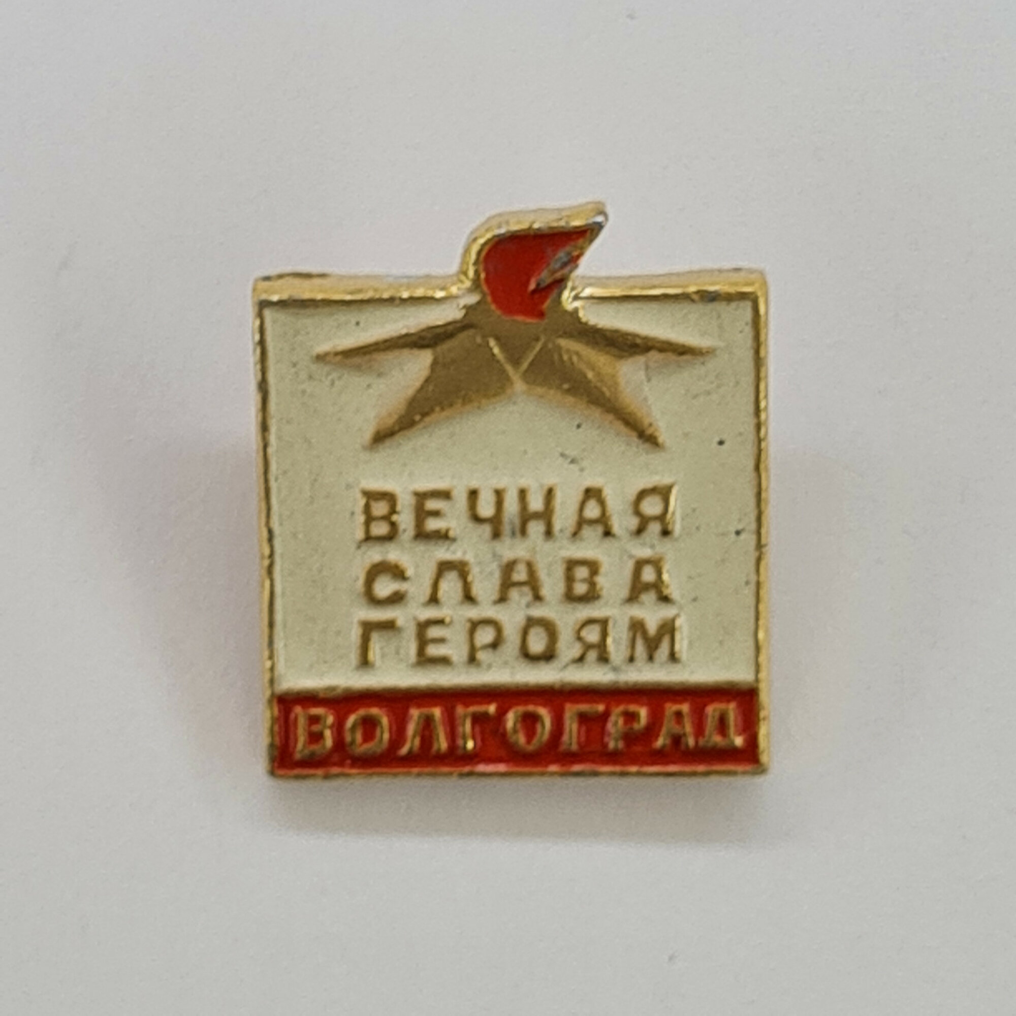 Значок СССР. Волгоград, вечная слава героям, звезда и знамя, памятная тематика. Винтажный значек.