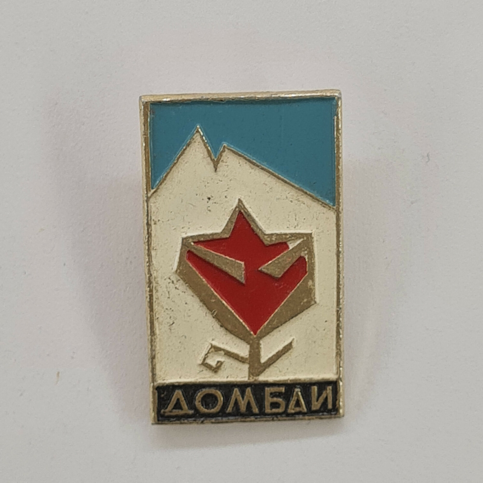 Значок СССР. Домбай, горы, туризм. Винтажный значек.