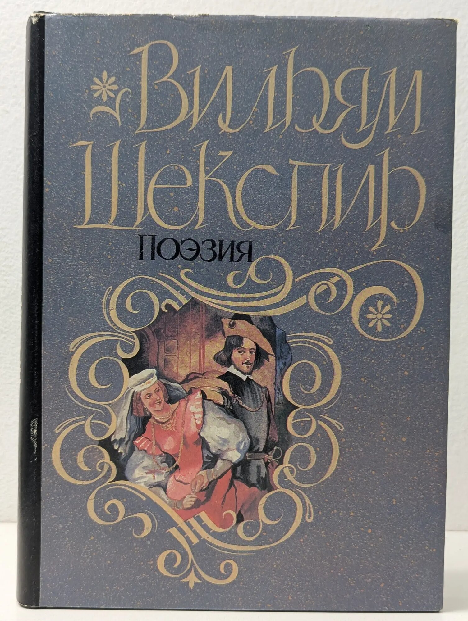 Уильям Шекспир. Поэзия Шекспир Уильям 1994