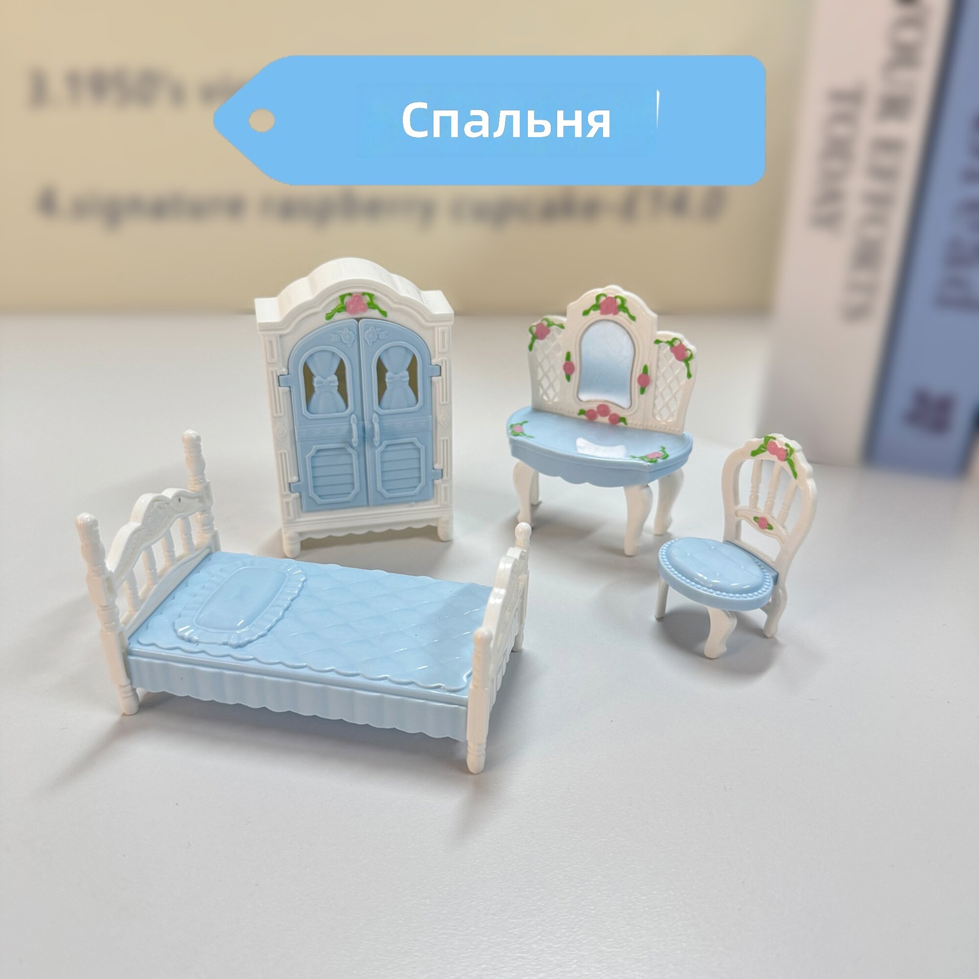 Кукольная мебель для замка принцессы, набор "Синяя спальня" 4 предмета