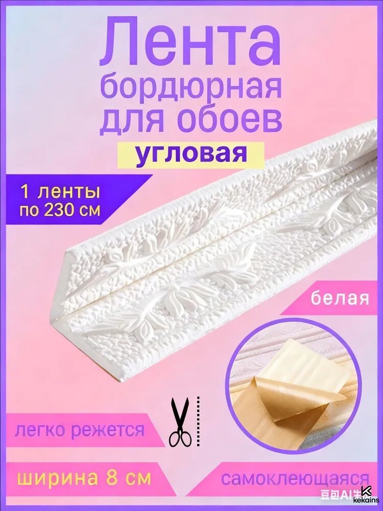 Бордюр для обоев Синтетические 2.3 м, 0.08 м
