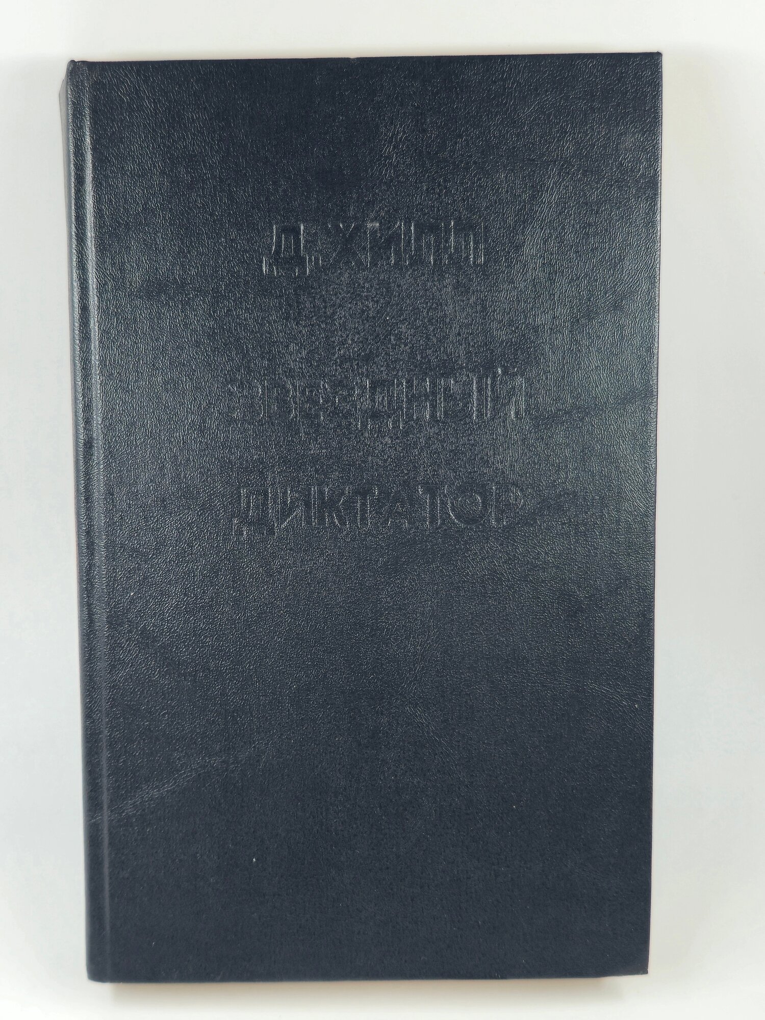 «Звёздный диктатор. Убей и умри» / Д. Хилл, Дж. Мак‑Интош