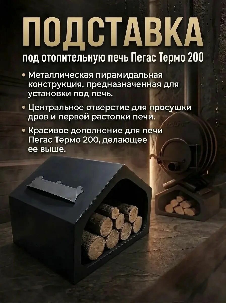 Подставка под отопительную печь Пегас Термо 200