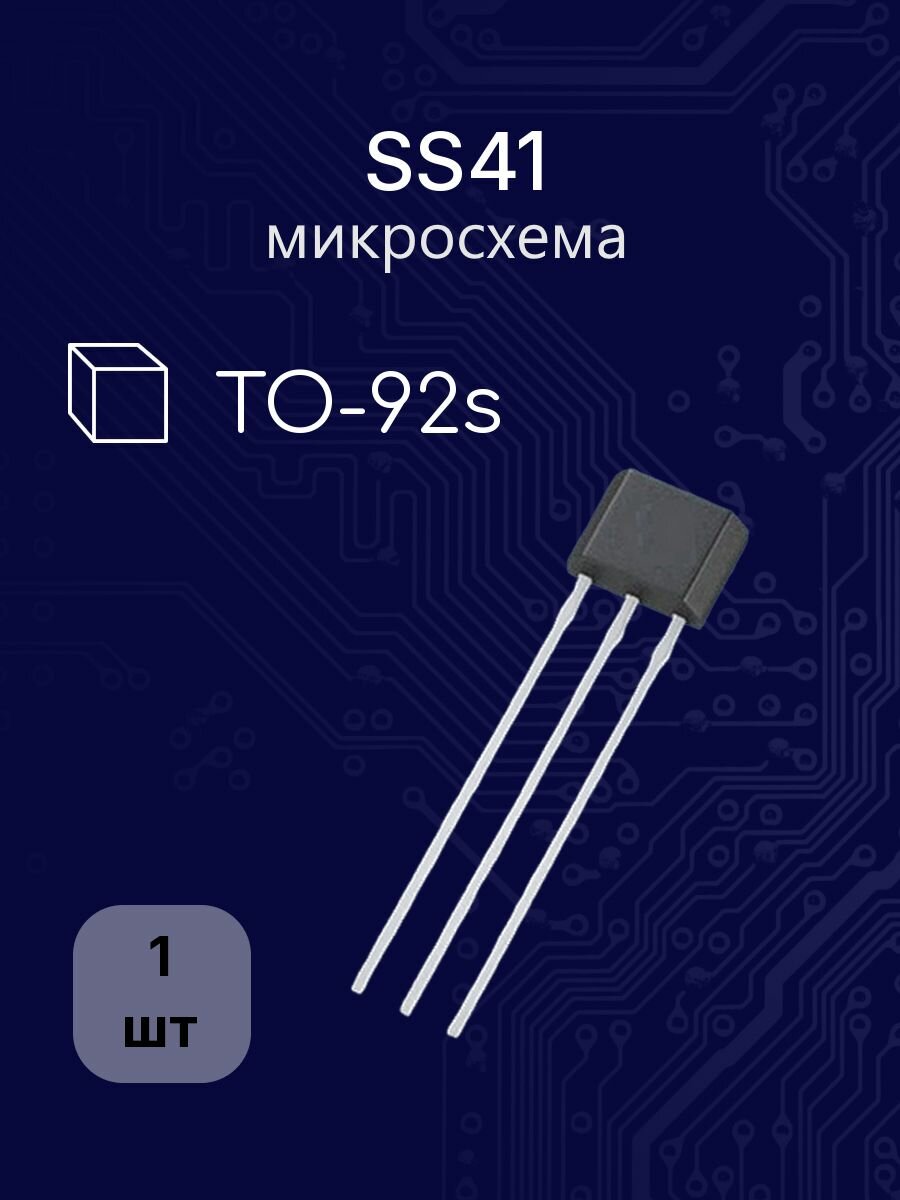 SS41 to-92s (Датчик Холла цифровой) (код 41F) микросхема