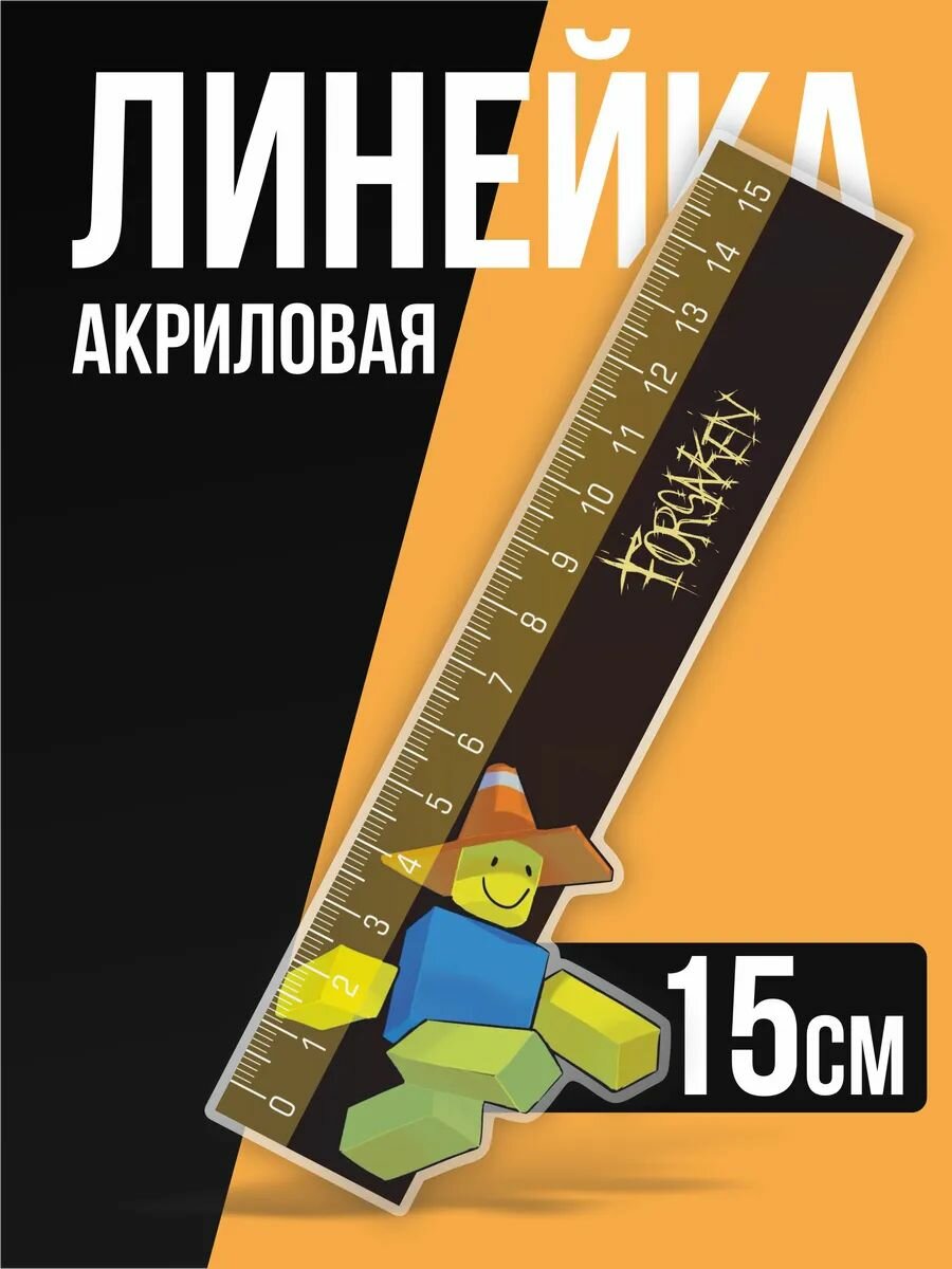 Линейка 15 см Forsaken Noob