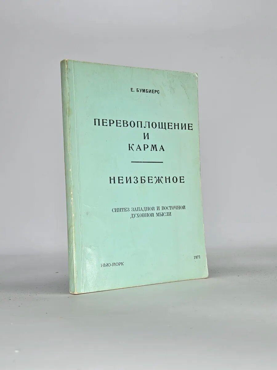 Перевоплощение и карма. Неизбежное