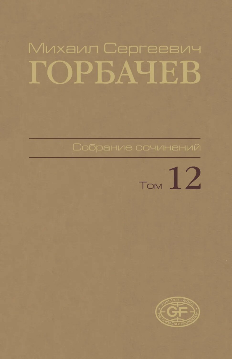 Собрание сочинений. Том 12. Сентябрь – декабрь 1988 [Цифровая книга]