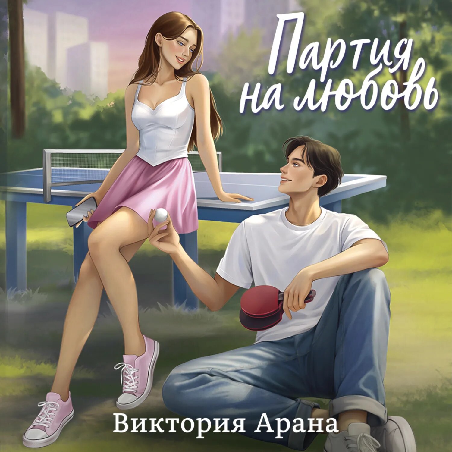 Партия на любовь [Аудиокнига]