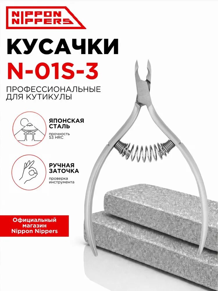 Nippon Nippers кусачки маникюрные для кутикулы N-01S-3 ручная заточка профессиональные