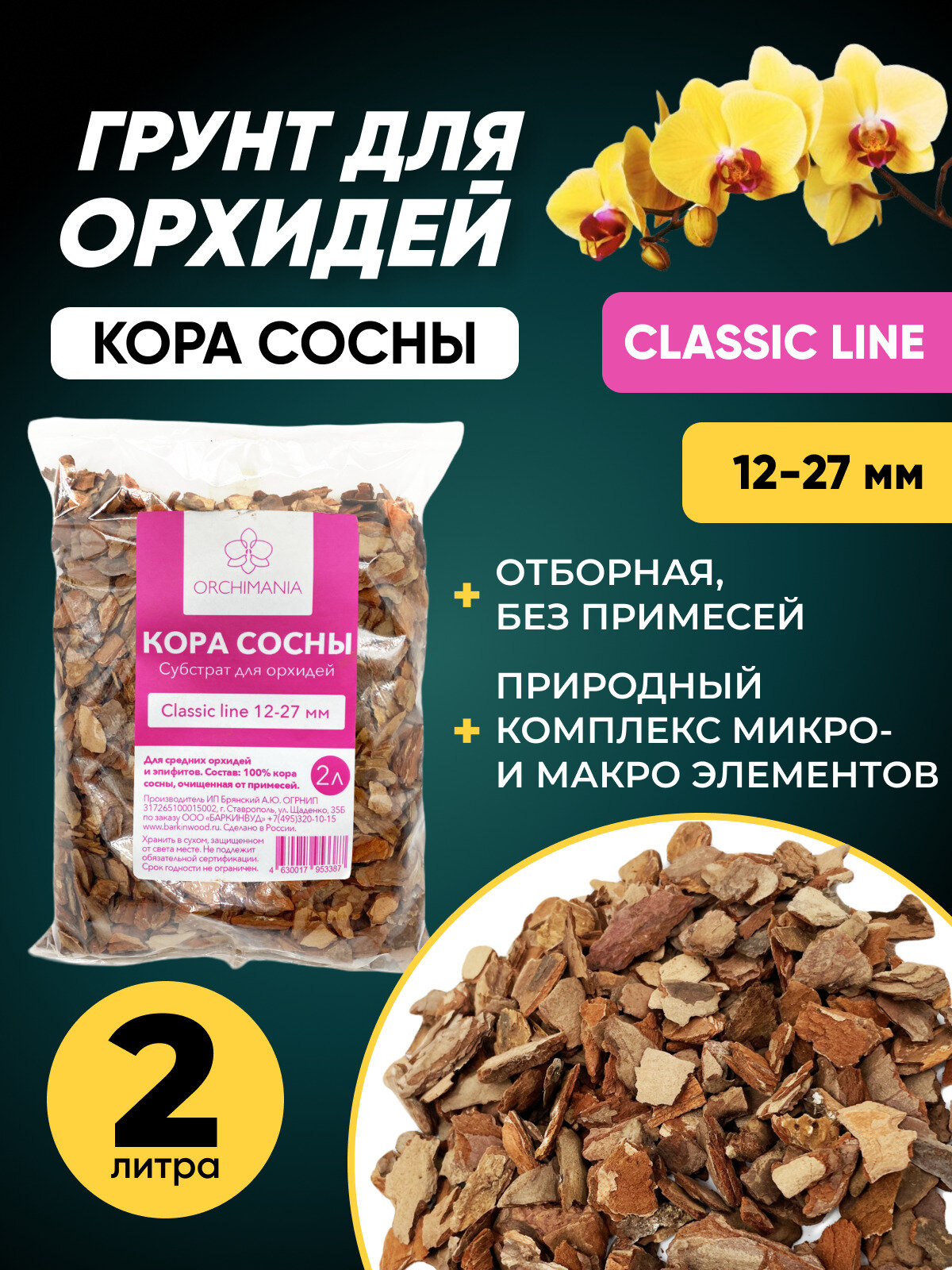 Грунт для орхидей классик Orchimania, кора сосны 12-27 мм 2 л