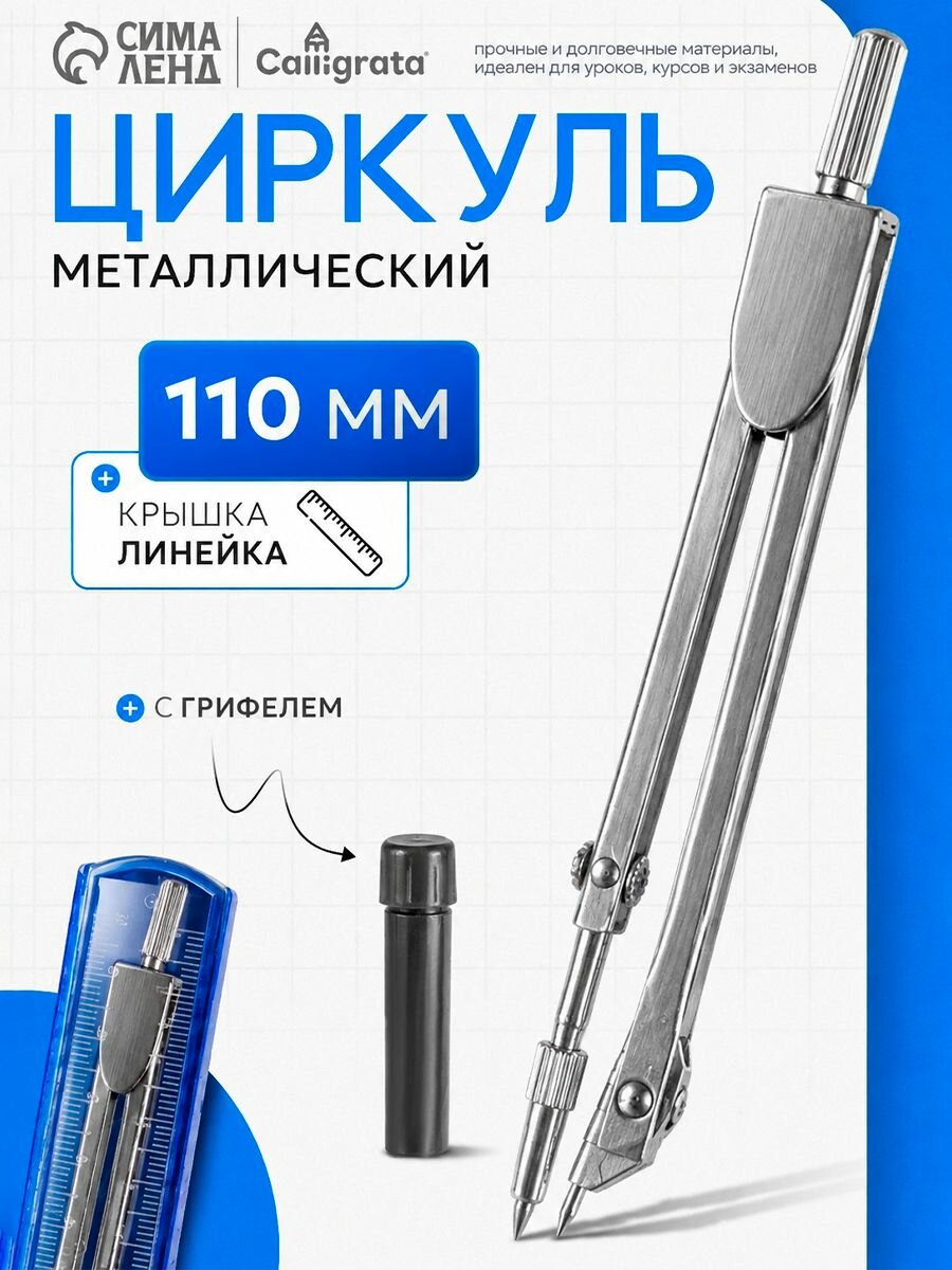 Циркуль школьный металлический, для черчения 110 мм с грифелем чертежный инструмент школьные принадлежности
