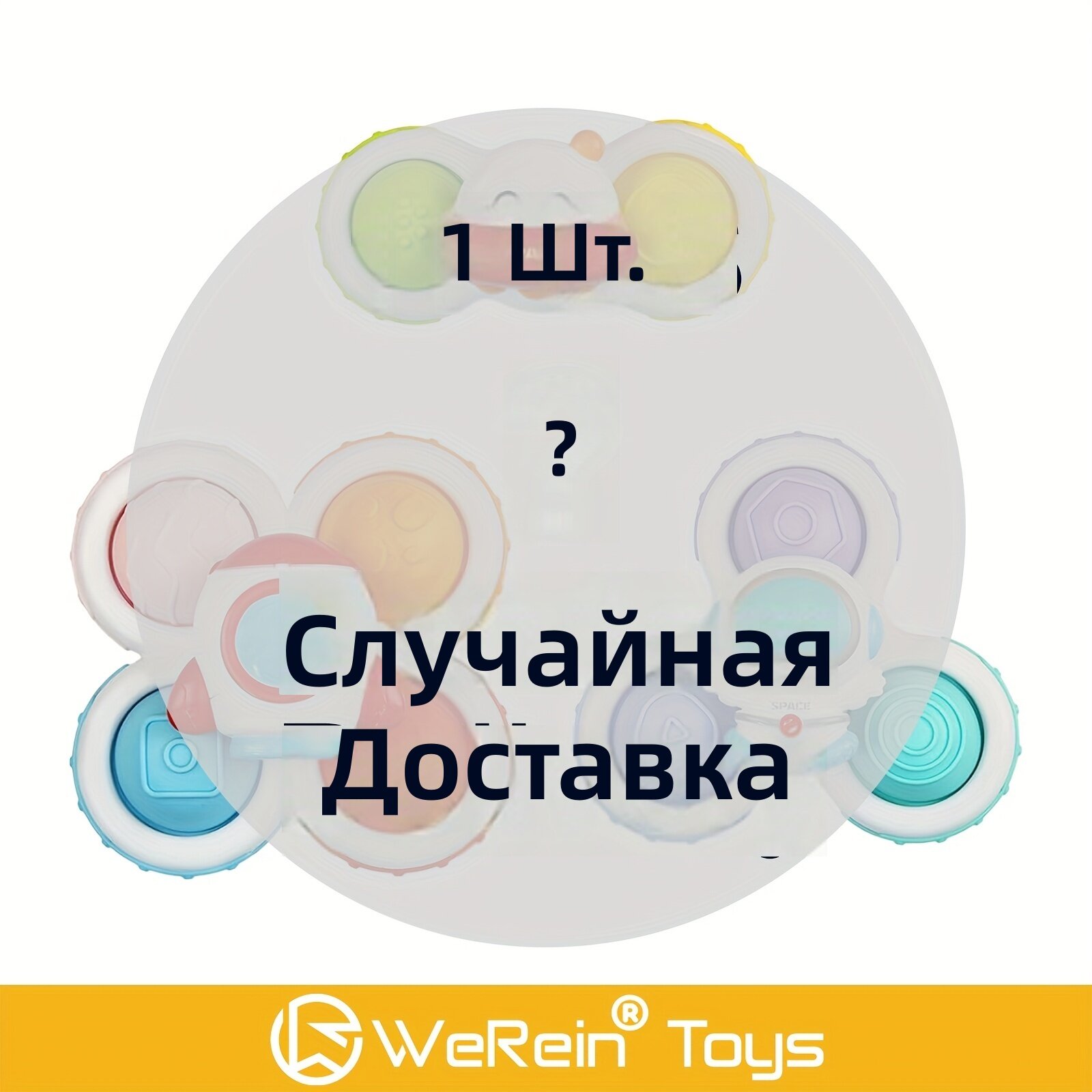 Присоска-вращающаяся игрушка для младенцев 12-18 месяцев, сенсорная игрушка-волчок для детей 1-3 лет, антистресс-игрушка для малышей, подарок на Новый год и день рождения для мальчиков и девочек 1-2 лет, 1 шт, случайный стиль