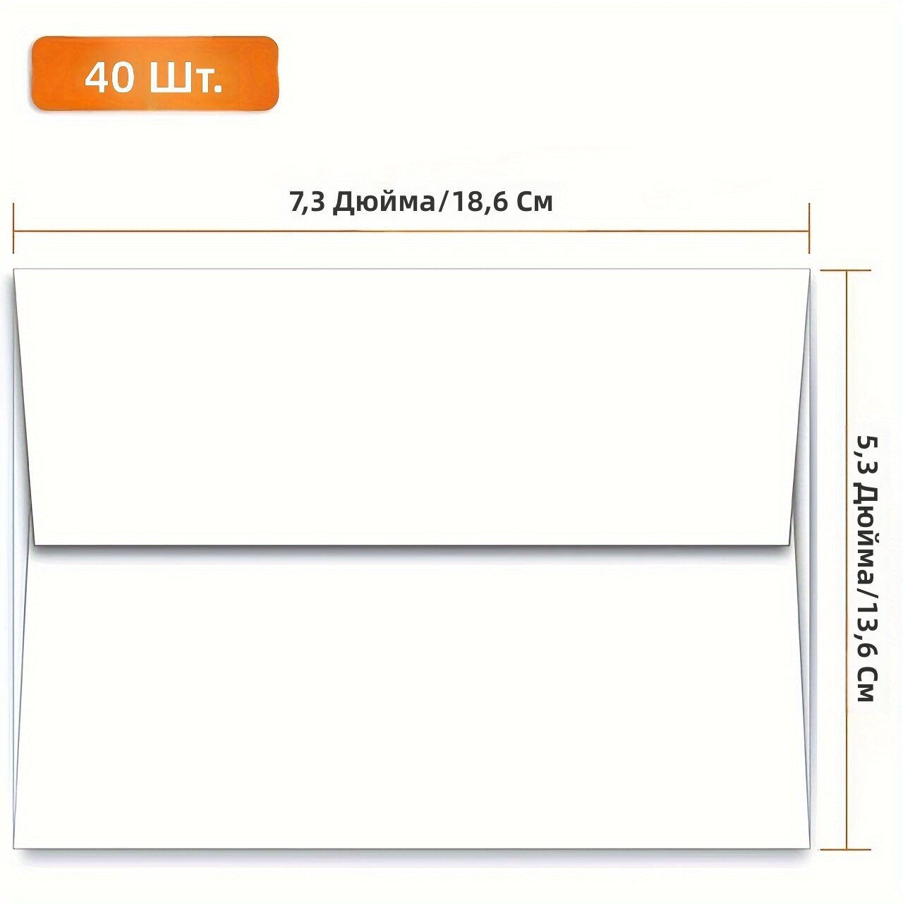 Белые конверты для приглашений A7 (13.6×18.6 см) с самоклеящимся клапаном, 40 шт, для печати