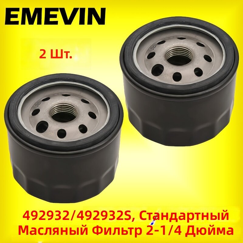 Масляный фильтр 492932 (2 шт.) для газонокосилок, совместим с 492932S, 492056, 795890, 695396, 696854, 842921, GY20577, 49065-7007