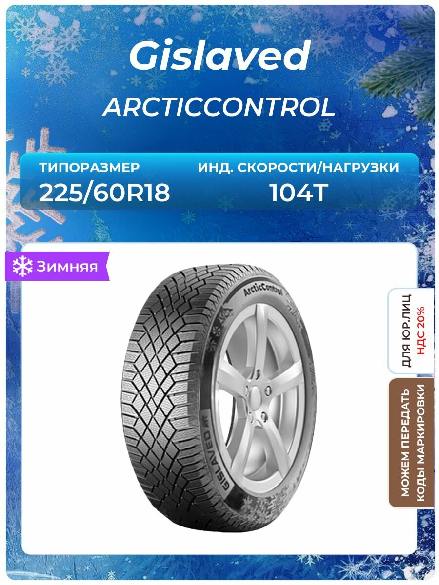 Шина Gislaved ARCTICCONTROL 225/60R18 104T