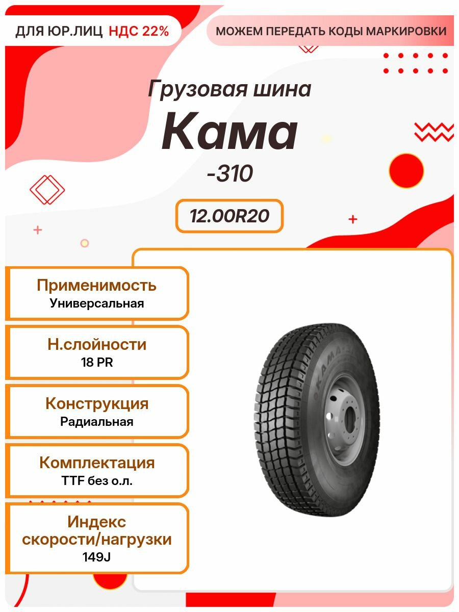 Грузовая шина, Кама-310, 12.00R20, 149J, TTF без о. л, Универсальная