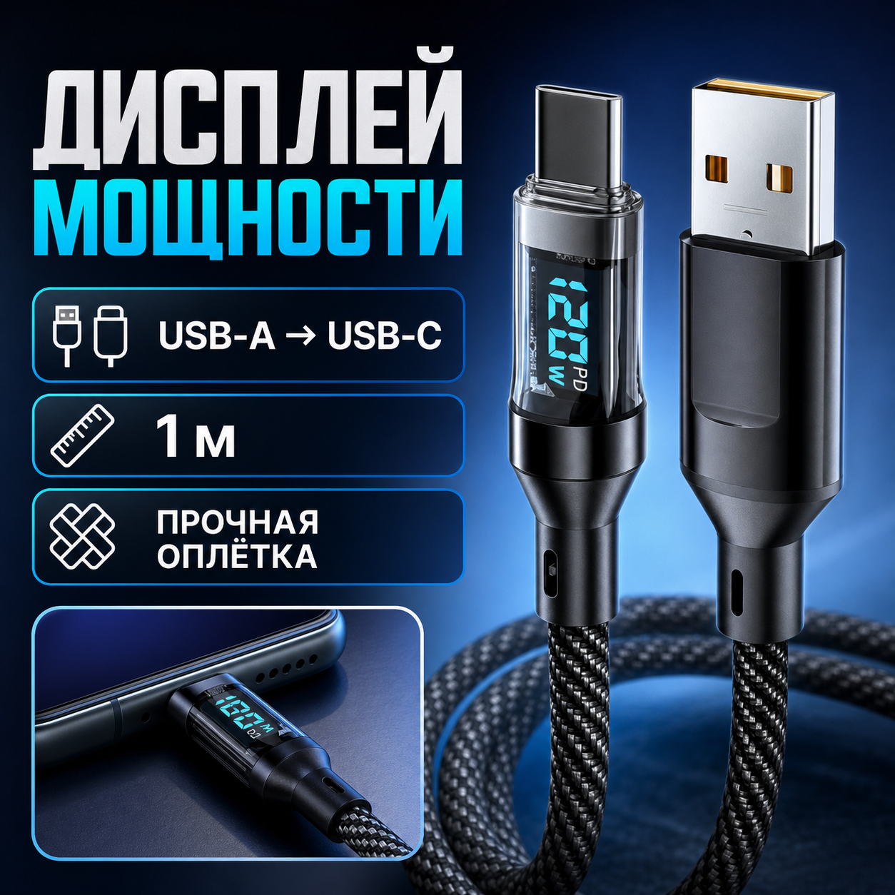 Кабель USB-A — USB-C 120 Вт с цифровым дисплеем мощности, 1 м, чёрный