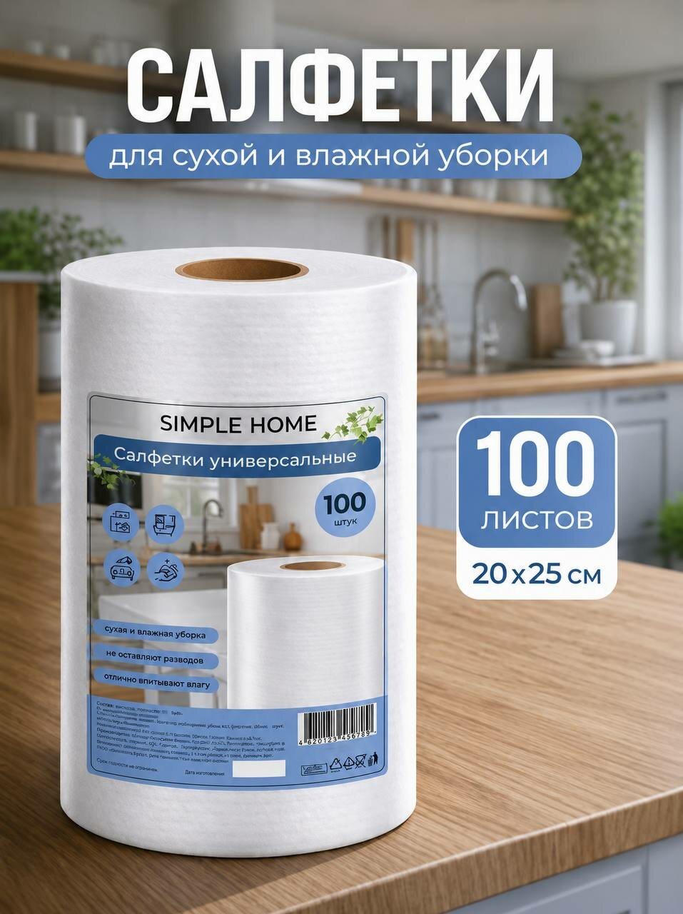 Салфетки для уборки, в рулоне, универсальные, 100 шт
