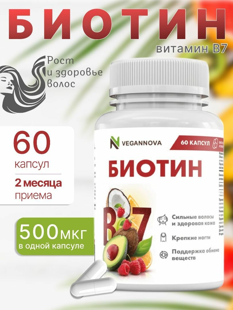 Биотин / витамины для роста и от выпадения волос, 60 капсул / VeganNova биотин для волос витамины против выпадения 60 капсул