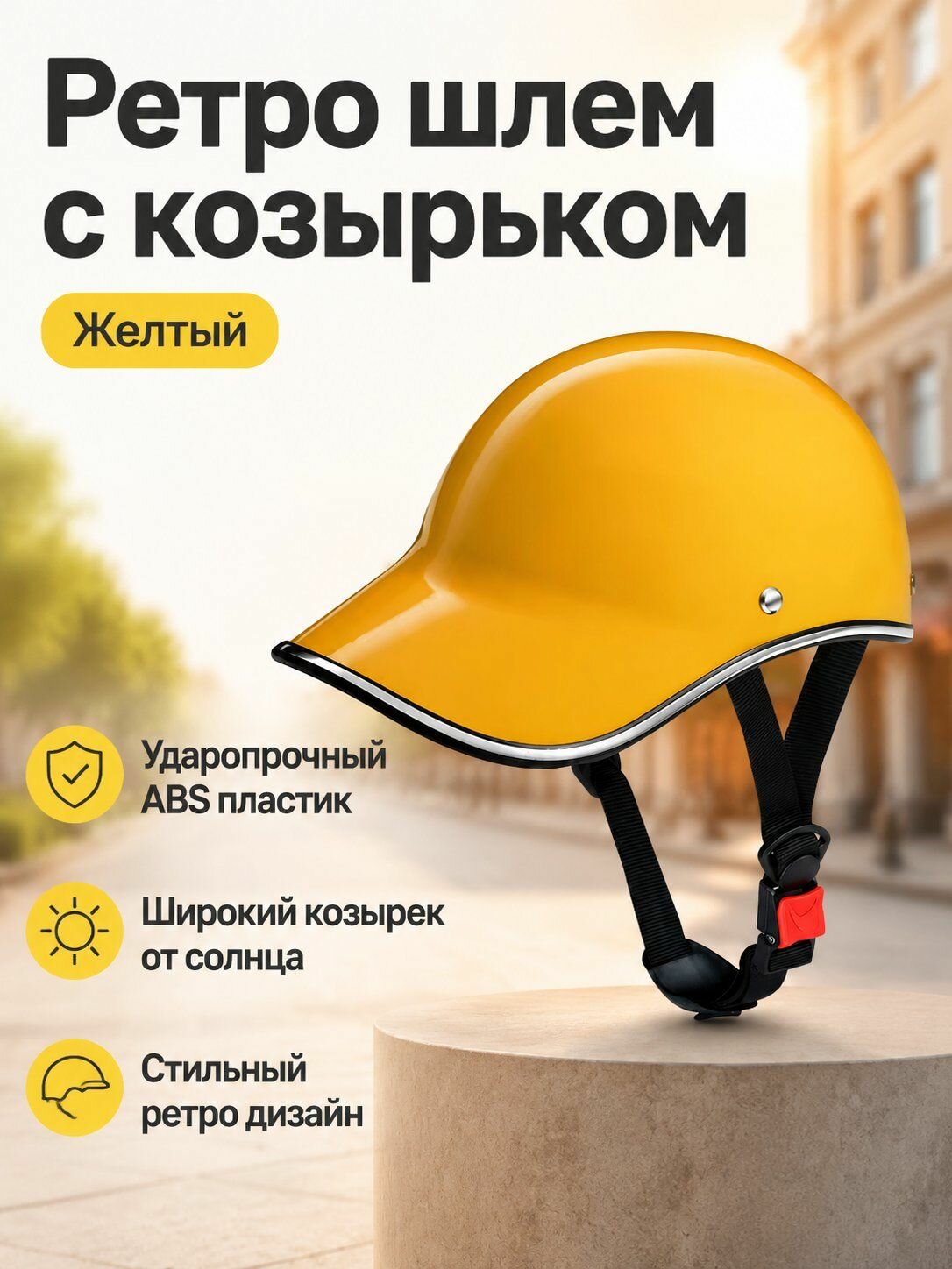 Защитная кепка-шлем для электровелосипеда, универсальный полушлем из ABS с козырьком, желтый