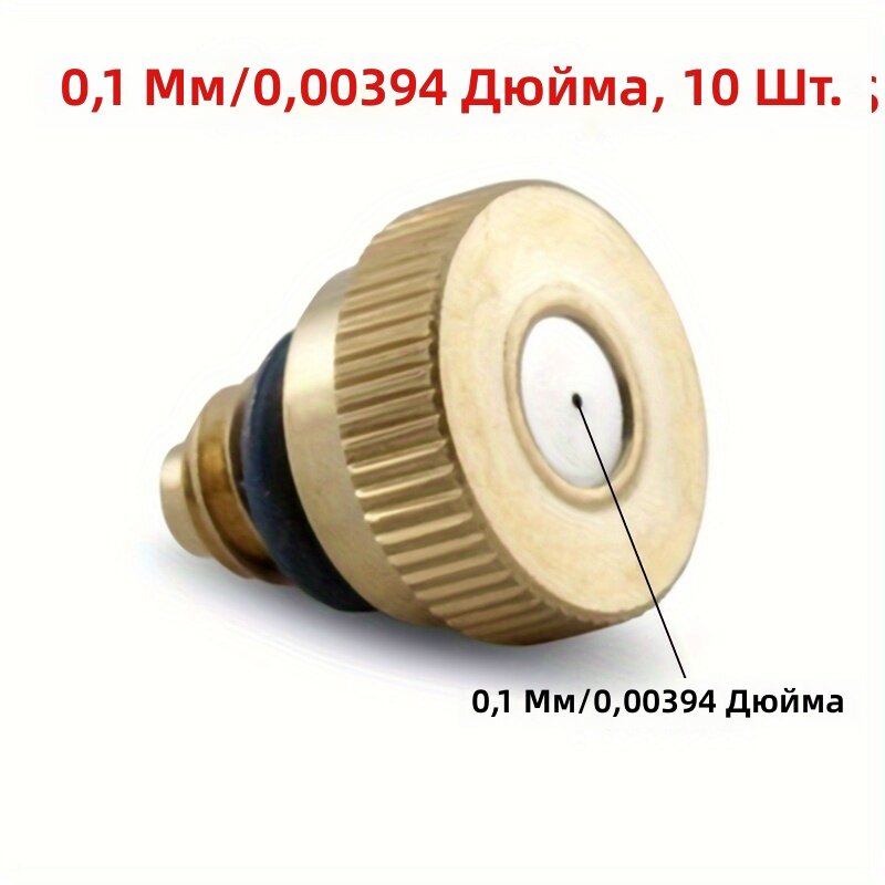 Латунные форсунки для тумана, 10 шт, 0.1 мм, низкое давление, для полива сада, газона, орошения, отопления и камина