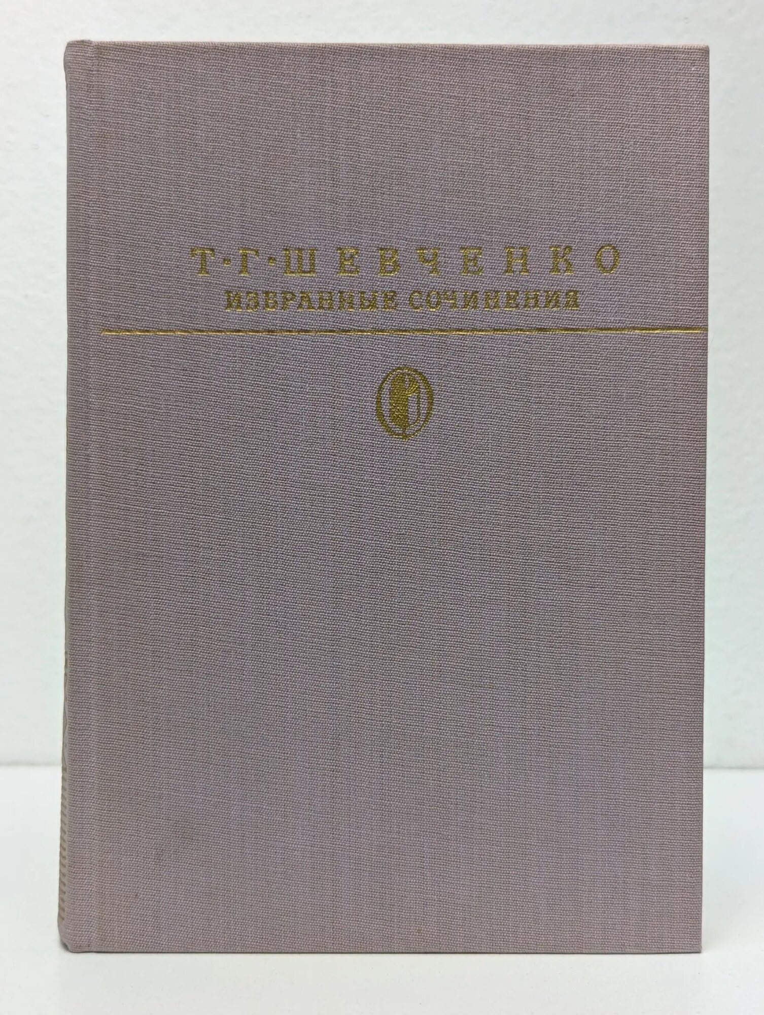 Библиотека классики. Литература народов СССР. Т. Г. Шевченко. Избранные сочинения Шевченко Тарас Григорьевич 1987