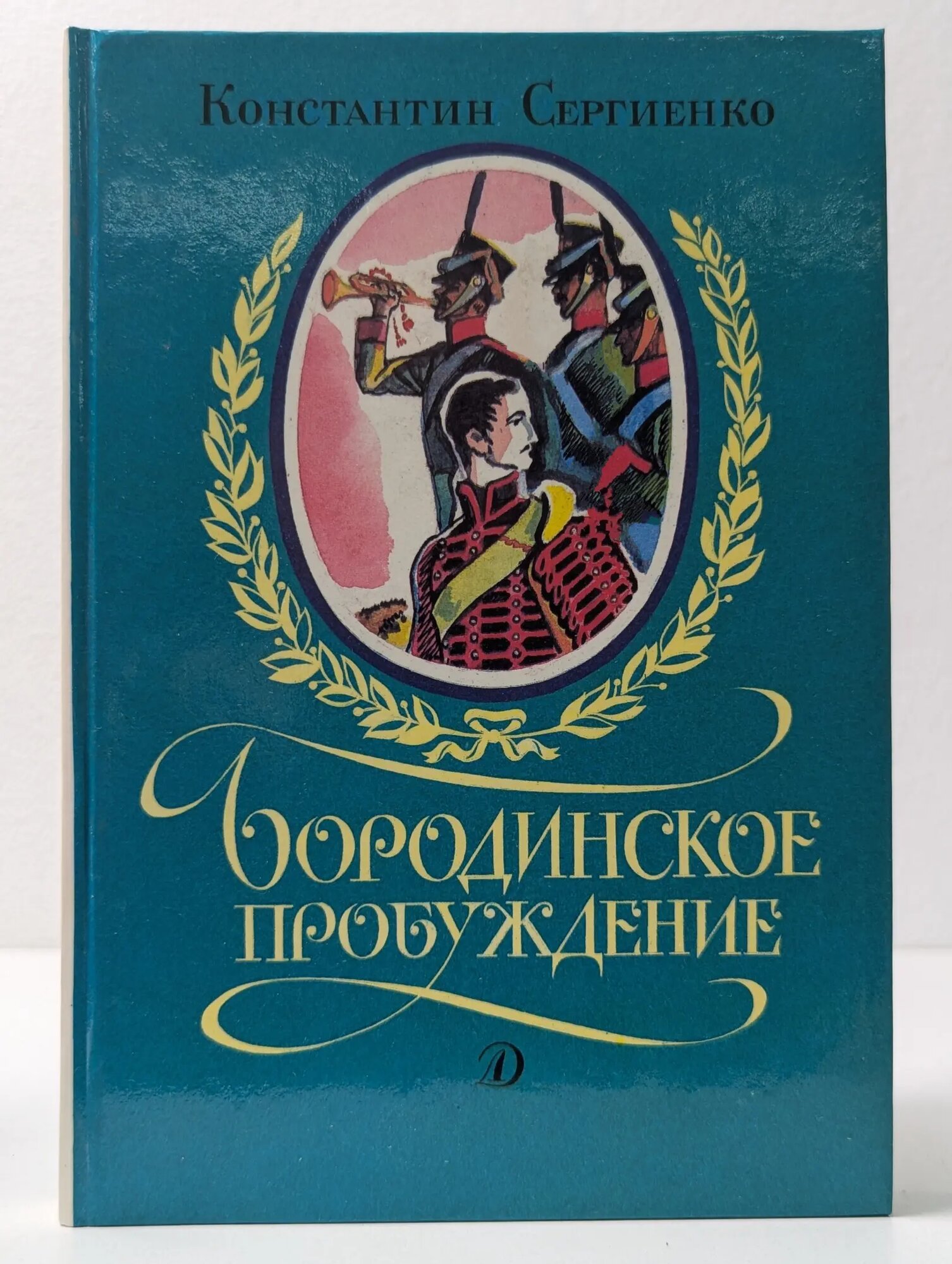 Бородинское пробуждение Сергиенко Константин Константинович 1990
