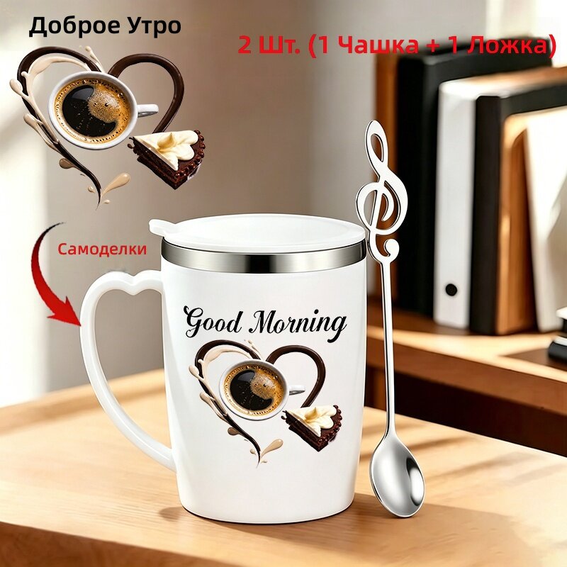 Набор из 2 предметов: кружка из нержавеющей стали 304 с крышкой и ложкой, 350 мл, белый цвет