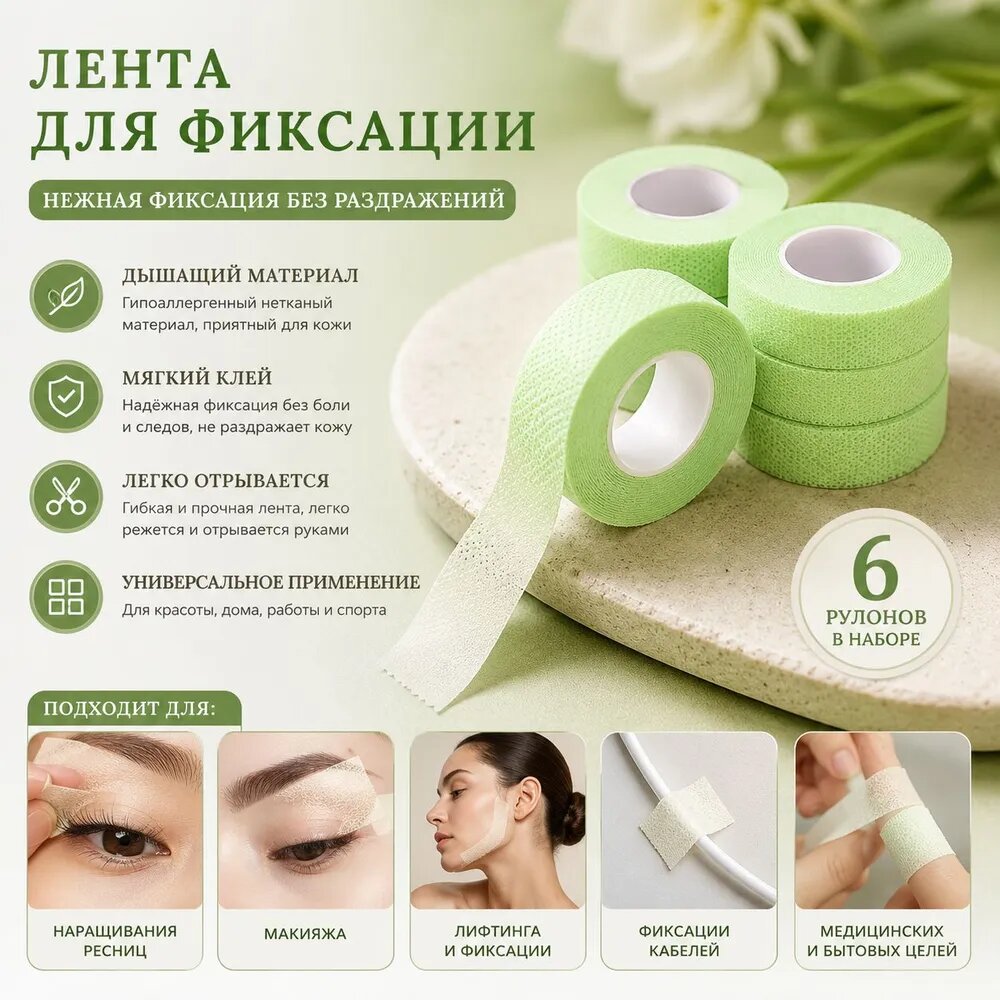 6 рулонов ленты для наращивания ресниц, дышащая лента из микропористой ткани для материалов для наращивания ресниц