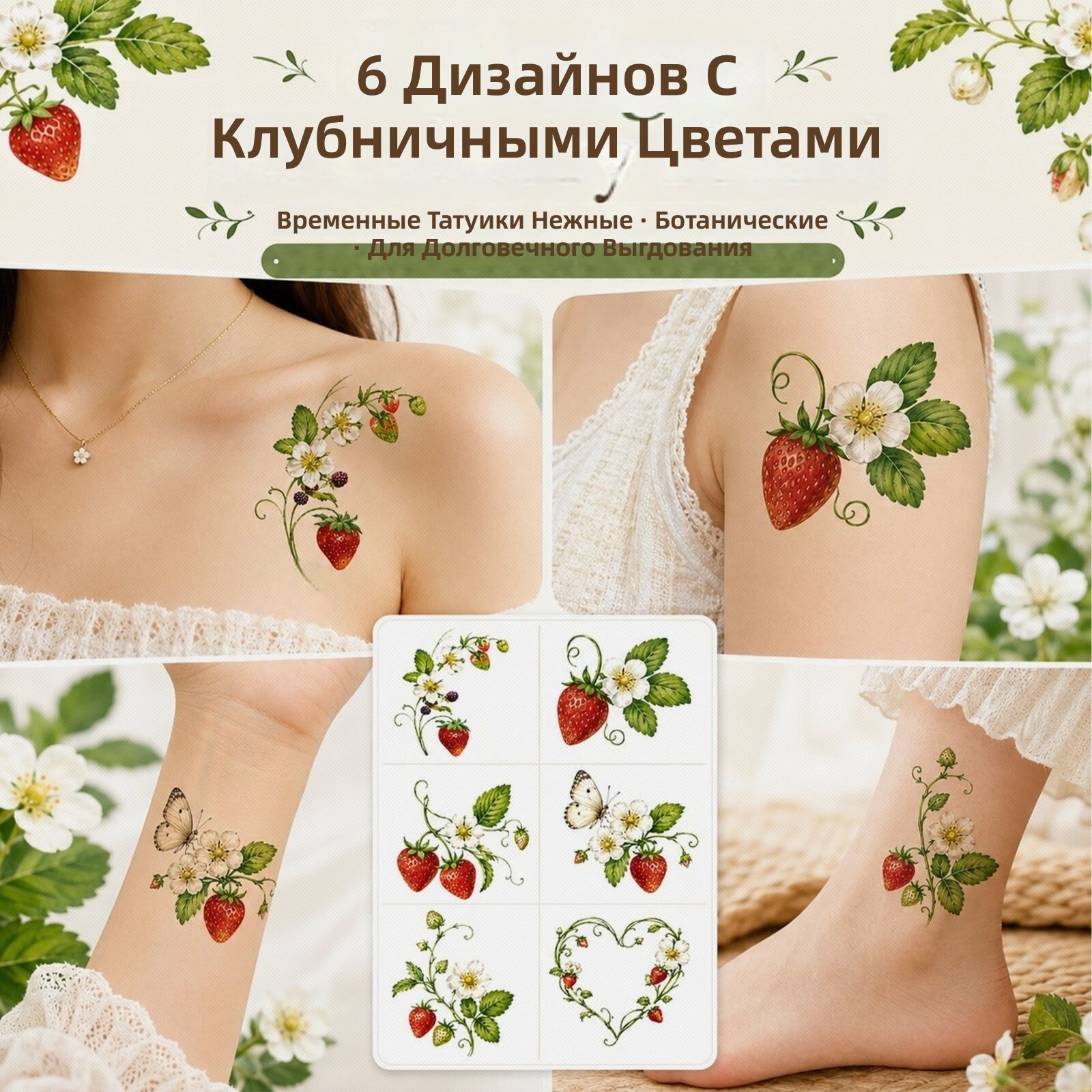 Реалистичные временные татуировки-наклейки "Клубничный цветок" с ботаническими цветами, лозой, сердцем и бабочками, 6 дизайнов, для рук, плеч, запястий, лодыжек, вечеринок и фестивалей