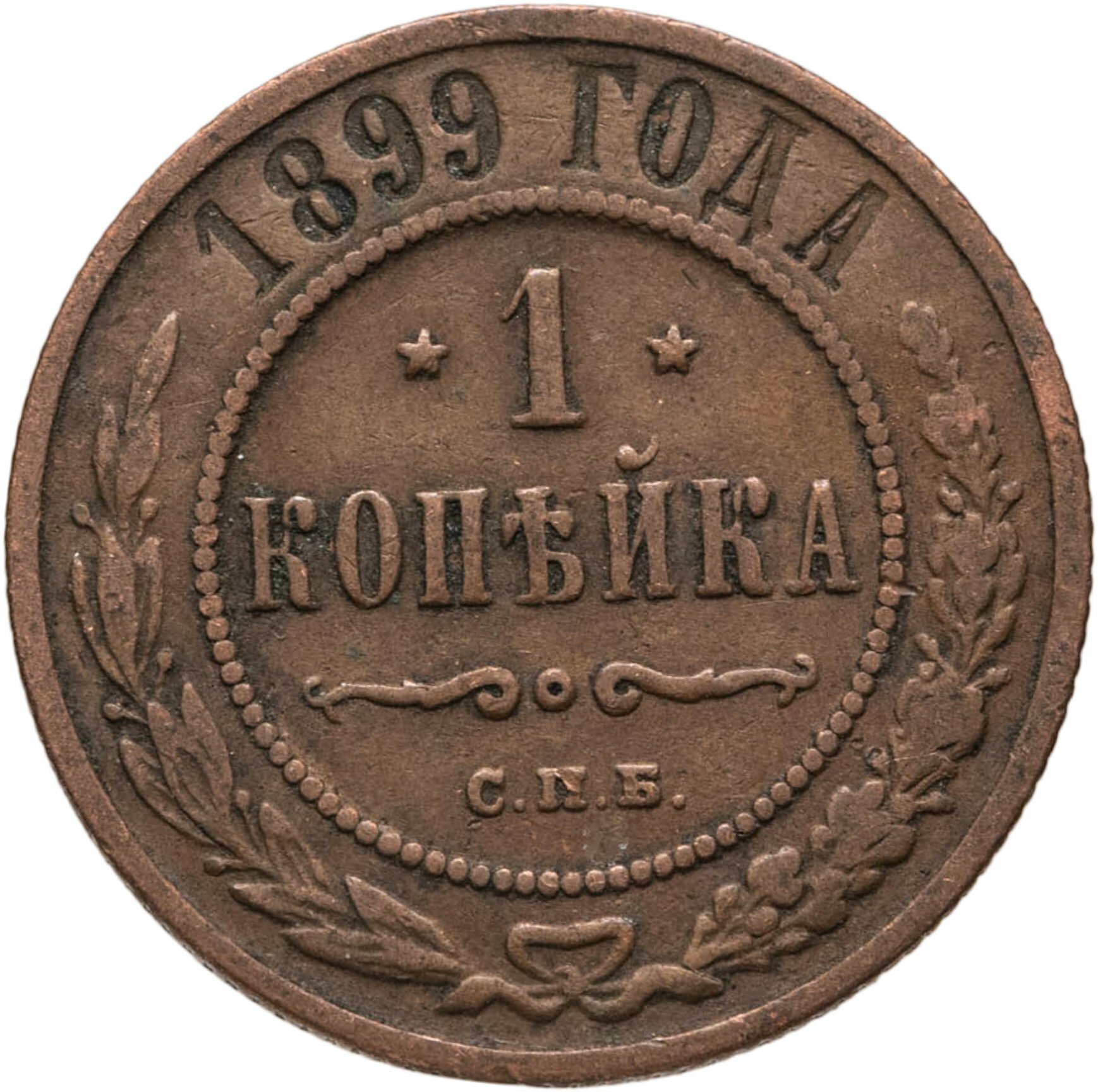 1 копейка 1899 СПБ, Медь, в сохранности VF