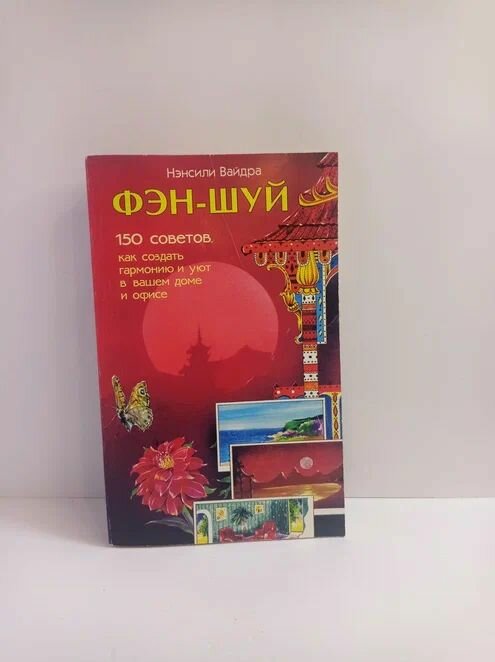 Фэн-шуй. 150 советов, как создать гармонию и уют в вашем доме и офисе