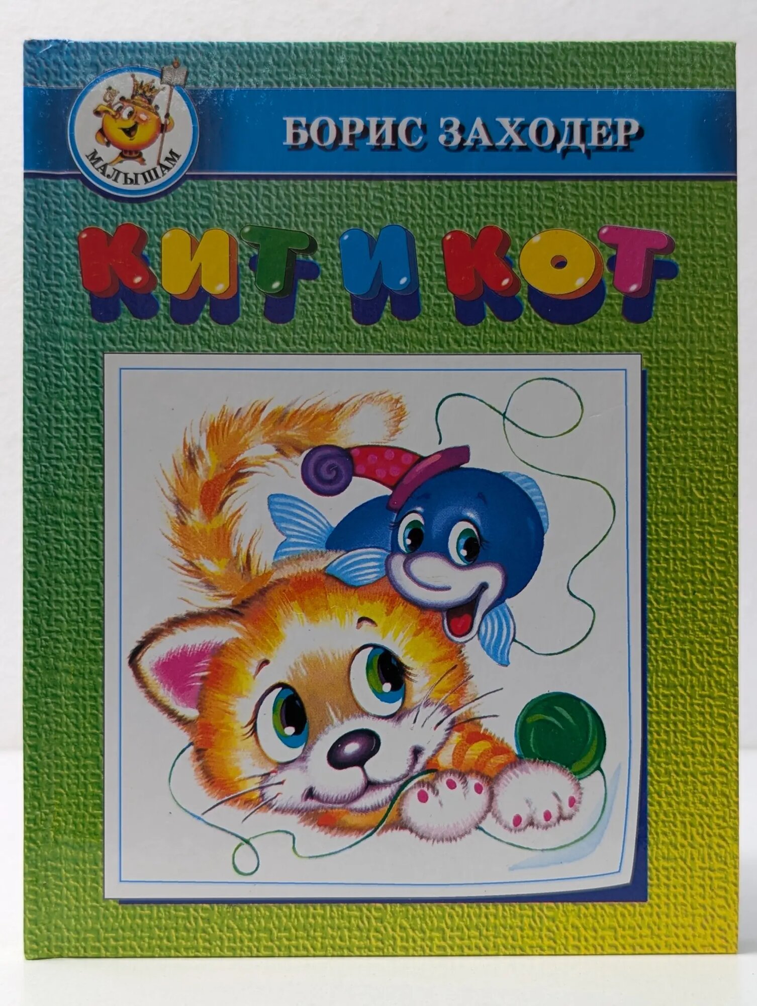 Кит и кот Стихи для малышей Заходер Борис Владимирович 1990