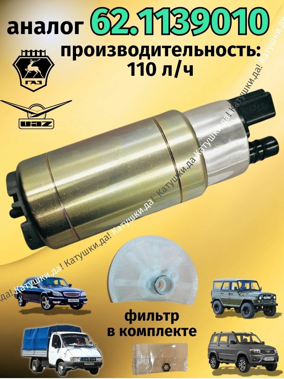 Насос топливный, бензонасос, вставка, подходит для автомобилей Волга 31105, ГАЗель 3302, Соболь 2217; УАЗ 31519, Патриот 3163