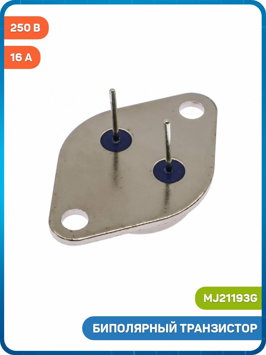 Биполярный транзистор ONS PNP 250 В/16 А (MJ21193G (TO-3))