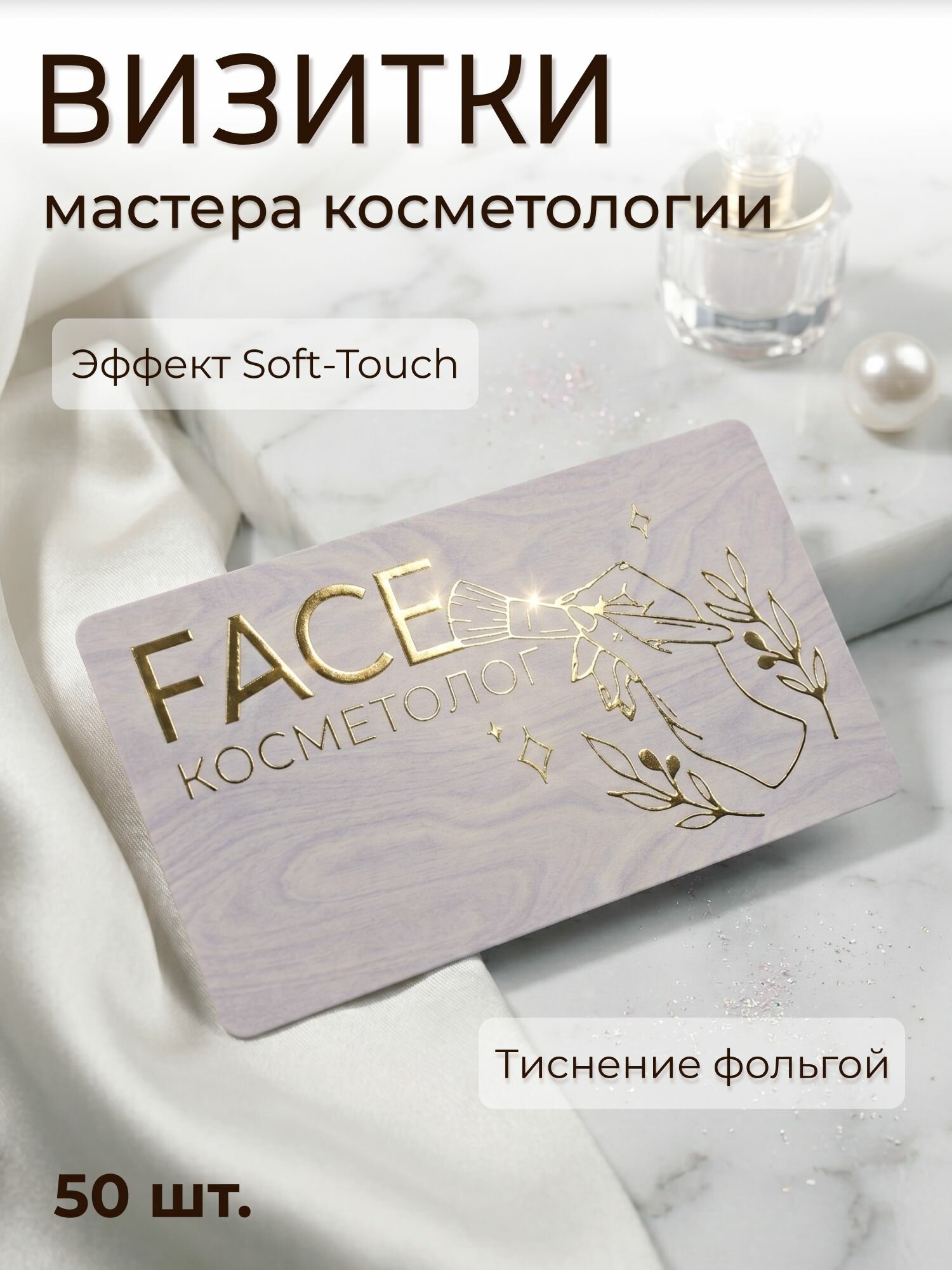 Визитки косметолога FACE (набор 50 шт)
