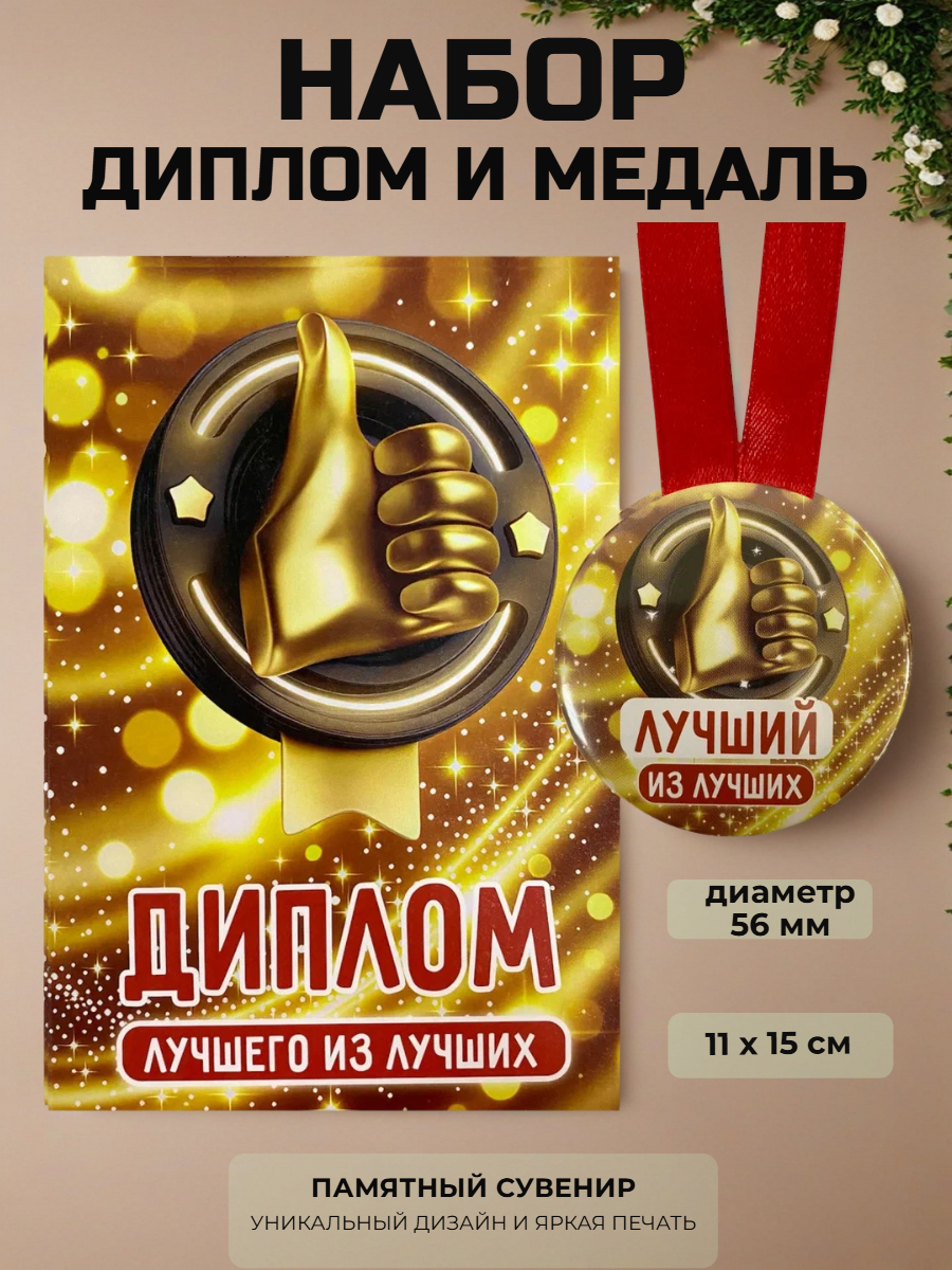 Шуточный диплом "Лучшего из лучших" и сувенирная медаль с атласной лентой, подарочный набор