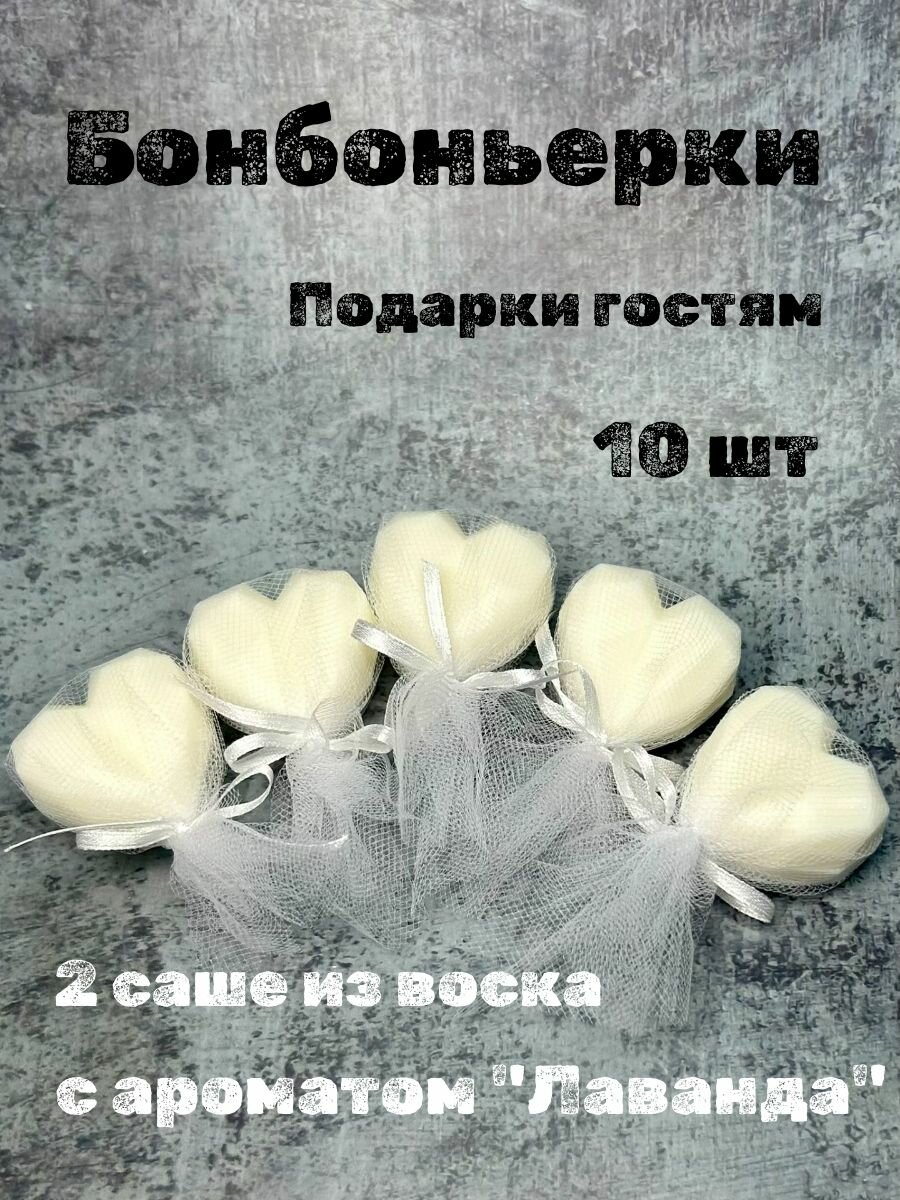 Бонбоньерки два саше в одном, подарки гостям, 10шт, соевый воск, аромат "Лаванда"