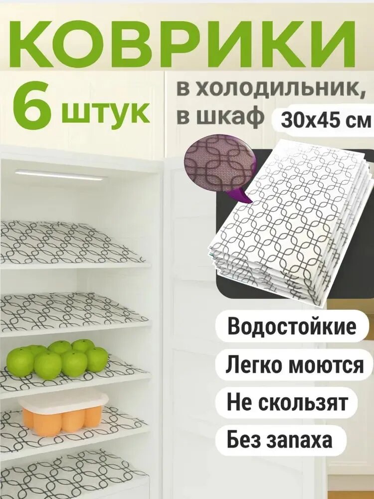 Коврик для кухонных полок, 6 шт