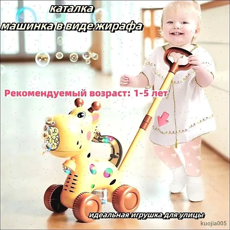 Забавная каталка-жираф с пускателем мыльных пузырей! Игрушка для веселья на улице