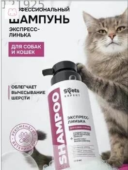 Шампунь от линьки для кошек и собак, Экспресс линька Spets Expert для кошек для собак от линьки экспресс линька