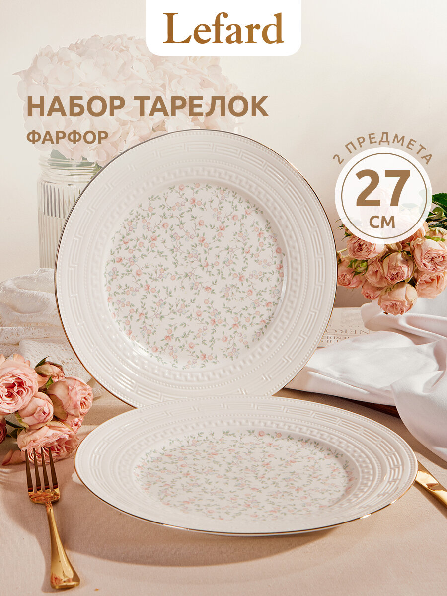 Набор обеденных тарелок из фарфора Lefard "Фабьен" 27 см 2 шт.
