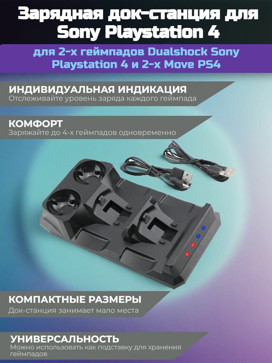 Зарядная станция для 2-х геймпадов Dualshock Sony Playstation 4 и 2-х Move PS4