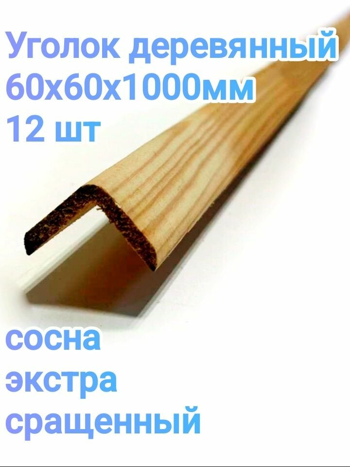 Уголок деревянный, наружный 60х60х1000мм 12 шт