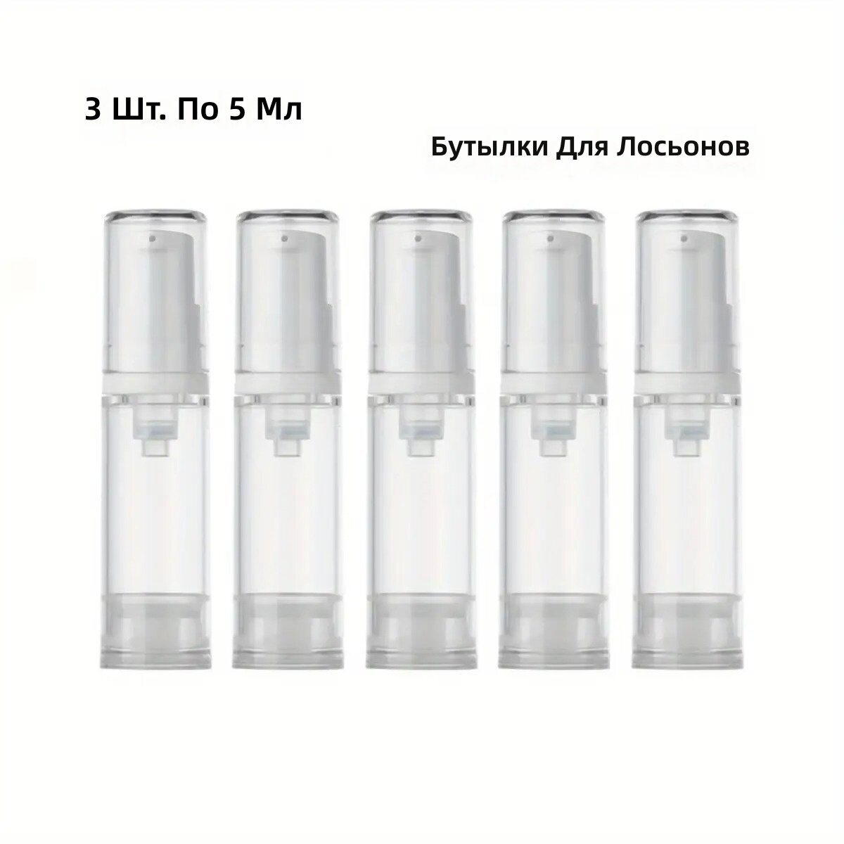 Флаконы с помпой прозрачные, 3 шт, для лосьона и тонального крема, для путешествий