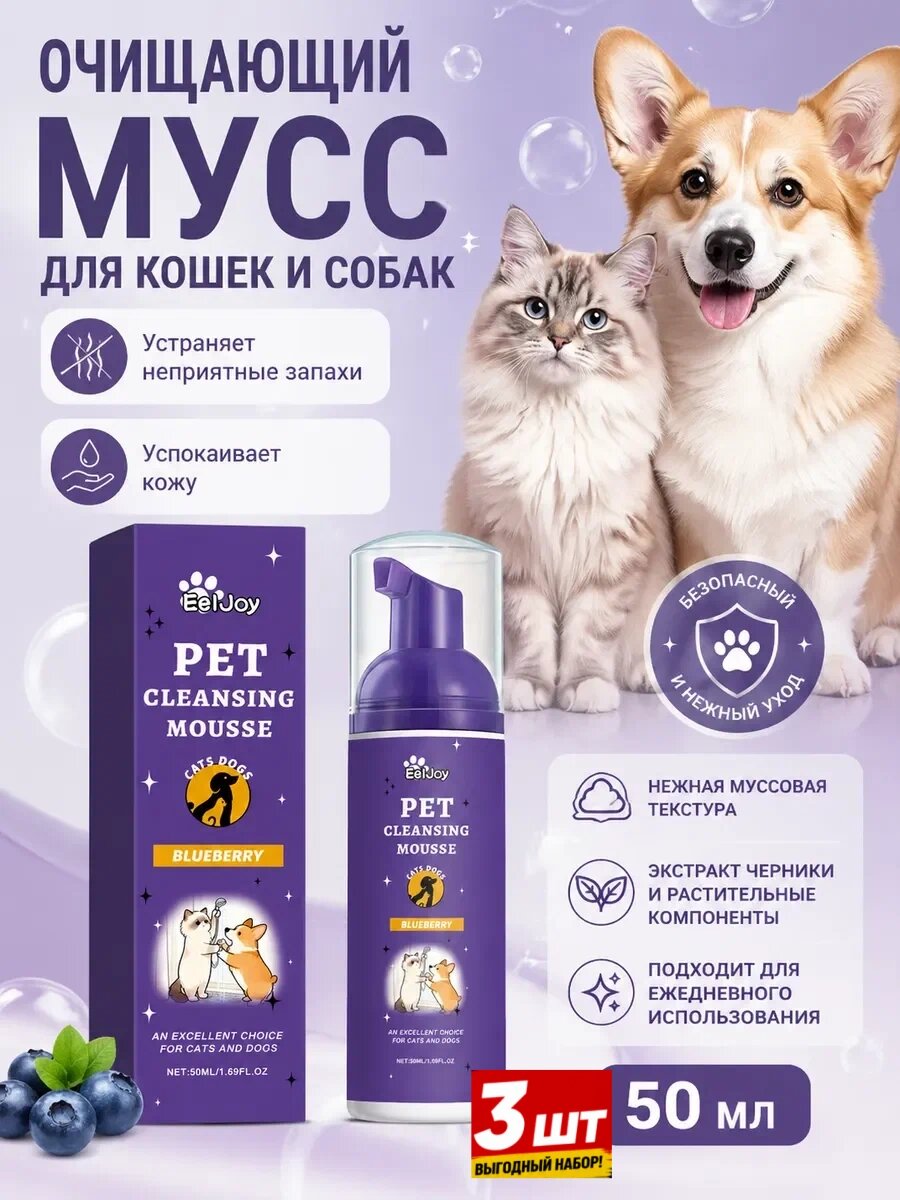 Сухой шампунь (мусс) для собак и кошек 50 мл (3 шт), бережное очищение и блеск шерсти