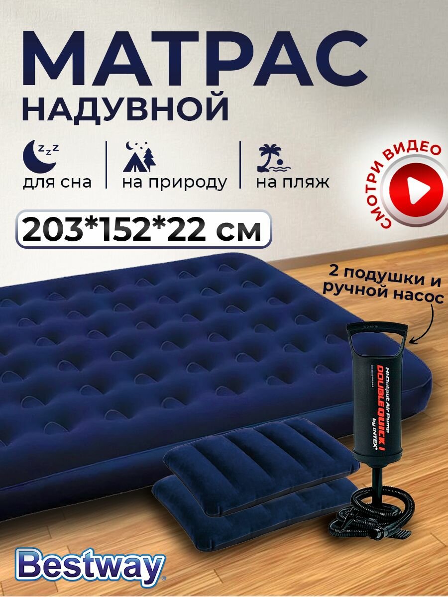 Надувной матрас Bestway, синий, 203*152*22 см с насосом и подушками