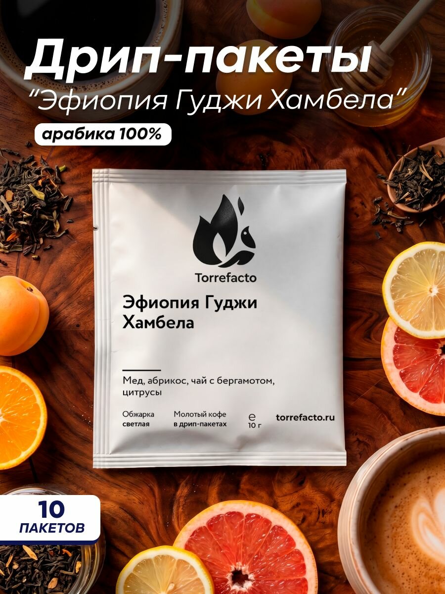 Кофе в дрип-пакетах Torrefacto Эфиопия Гуджи Хамбела, арабика 100%, 10 шт.