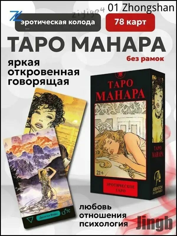 Эротическое таро Манара без рамок 78 карт