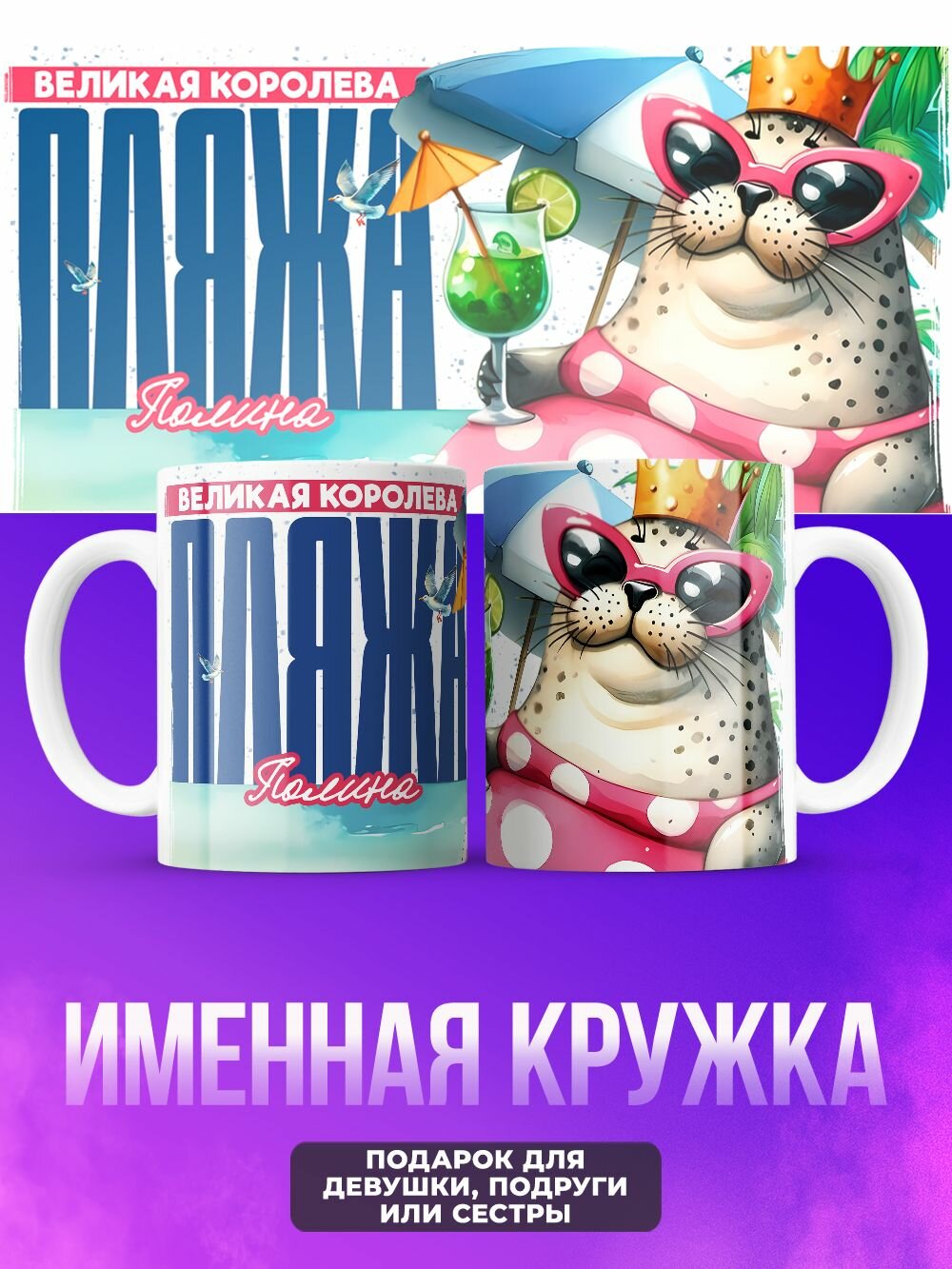 Именная кружка прикольный подарок девушке на отдых с именем Полина